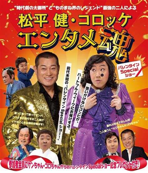 「松平健＆コロッケ★エンタメ魂 バレンタインspecialショー ライブビューイング」キービジュアル 松平健＆コロッケのエンタメ魂と