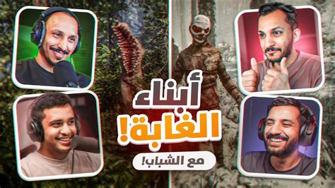 أبناء الغابة مع الشباب 1 Sons Of The Forest Youtube