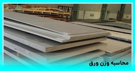 محاسبه وزن ورق فلزی فرمول دقیق به همراه جداول وزنی پرگاس فلز