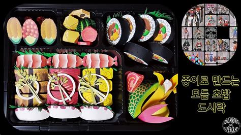 종이 모듬 초밥 도시락 만들기 난이도 하 페이퍼크래프트 Youtube