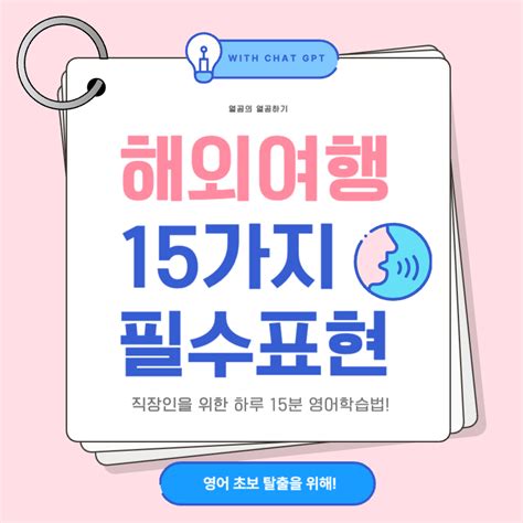 챗gpt와 영어회화 해외 여행가서 반드시 필요한 유용한 생활영어 Top 15