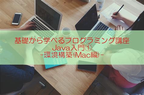 【java入門①】環境構築（mac編） ~初心者でも安心！基礎から学べるプログラミング講座~ Snome