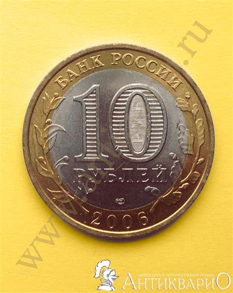 Юбилейная 10 рублей, Республика Алтай, СПМД, 2006 год