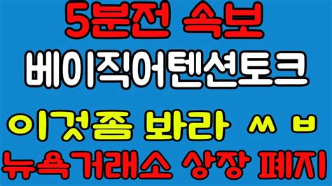 베이직어텐션토크 ★긴급★베이직어텐션토크베이직어텐션토크코인전망베이직어텐션토크코인 Youtube