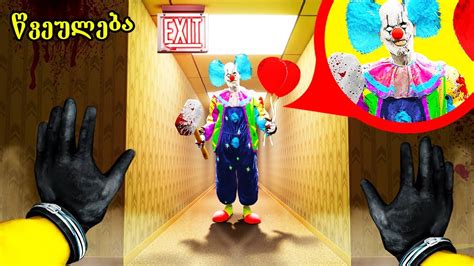 ბოროტი კლოუნის დაბადების დღეზე შევიპარე 😨 Escape The Backrooms ქართულად E5 Youtube