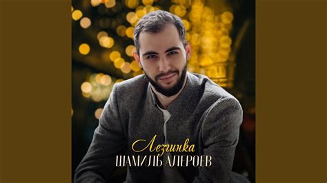 Лезгинка - YouTube