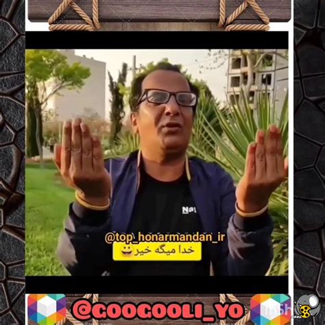 دعای خیر هرچه از خدا بخوای میگه خیر🤣🤣🤣😂🤣😂 فیلو