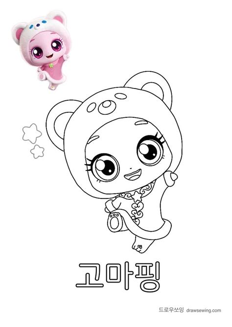 슈팅스타 캐치티니핑 고마핑 색칠 도안 드로우 쏘잉 컬러링 페이지 성인용 컬러링 페이지 어린이 색칠 공부