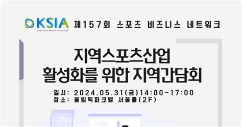 지역 스포츠산업 활성화 해답 찾는다 체육공단 31일 분야별 전문가 발표 등 간담회 개최