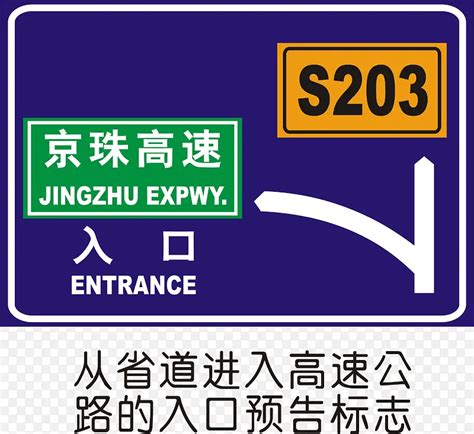 从省道进入高速公路的入口预告标png图片素材下载图片编号ypawpzja 免抠素材网