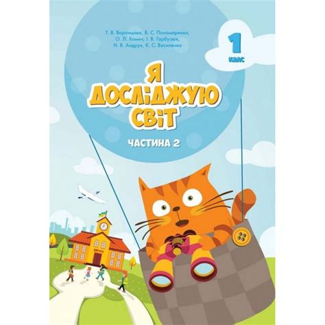 НУШ 1 клас Я досліджую світ Підручник Частина 2 Воронцова Т В 978 966 2663 62 4 купити за