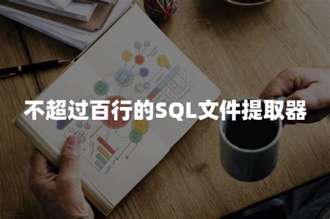不超过百行的SQL文件提取器 PingCAP 平凯星辰