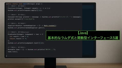【java】基本的なラムダ式と関数型インターフェース5選 え〜のう