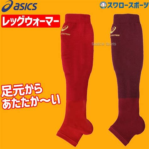 即日出荷 アシックス ベースボール ゴールドステージ レッグウォーマー オーバーストッキングタイプ BAQ302 野球用品専門店