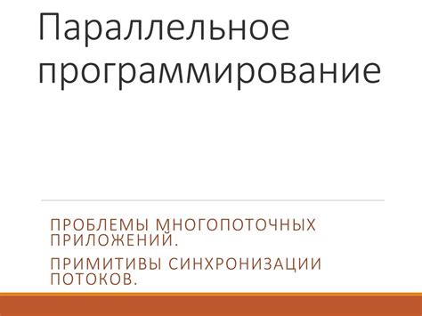 Параллельное программирование Проблемы многопоточных приложений