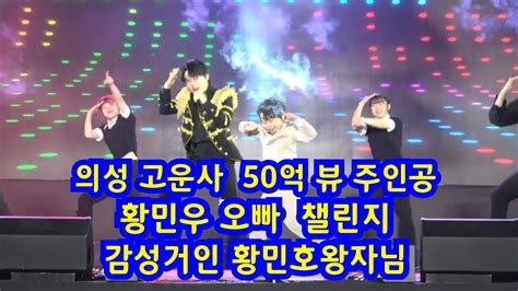 의성 고운사 국민손자 50 억조회수 주인공 상남자 돌아온 트롯계의싸이 황민우 형제 감성거인 국민손자황민호 춤과노래 Youtube