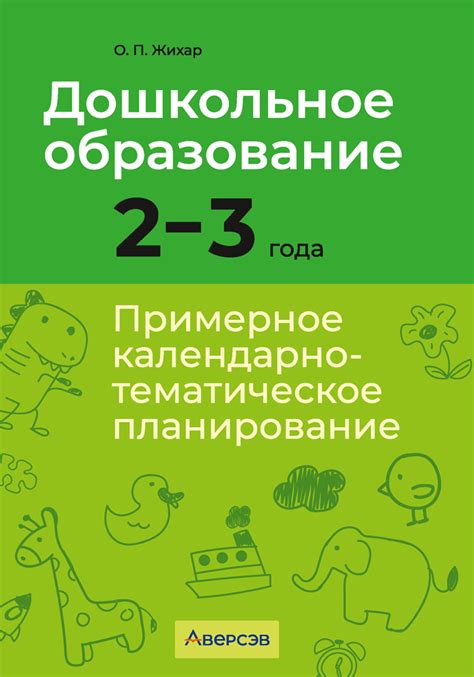 Дошкольное образование 2—3 года Примерное календарно тематическое планирование Аверсэв