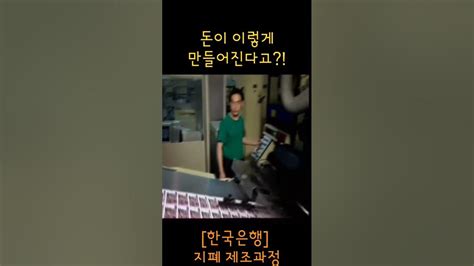 한국은행 지폐는 사실 솜으로 만들어졌다 한국은행 화폐제조 인플레이션 Youtube
