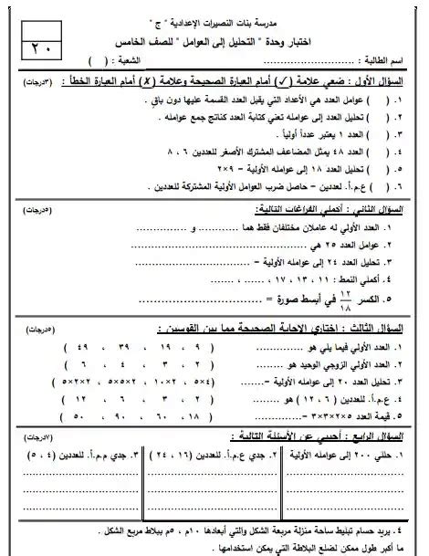 اختبارات الشهر الأول في مادة الرياضيات للصف الخامس الفصل الأول موقع