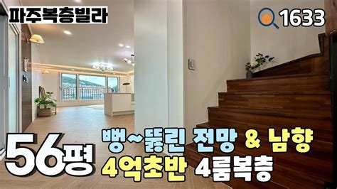 파주복층빌라 ☀️뻥~~뚫린 전망의 남향 집 And 입주금 낮은 세대분리 추천현장 4억초반 56평 4룸복층 파주신축빌라 Youtube