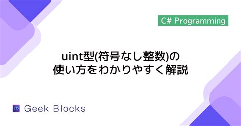 C Ulong符号なしlongの使い方をわかりやすく解説