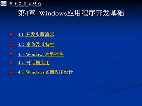 第4章 Windows应用程序开发基础word文档在线阅读与下载无忧文档
