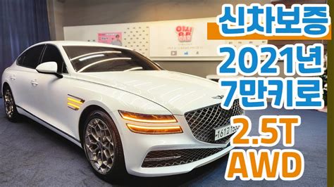 알선수수료없는 양심카 올뉴g80 25터보 4륜 2021년7만키로 성능상완전무사고 흰색바디 하바나브라운신차보증잔존g80중고차신형g80더k9중고차g90중고차판매완료