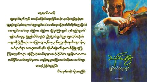 ချစ်ထံတျာရှင် ဂီတနက်သန် ကိုစောညိန်း သန်းဆွေ Youtube