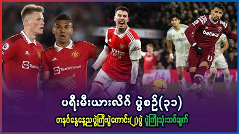 ပရီးမီးယားလိဂ် ပွဲစဥ် ၃၁ တနင်္ဂနွေနေ့ည ပွဲကြီးပွဲကောင်း ၂ ပွဲ ပွဲက