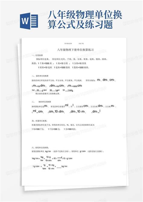 八年级物理单位换算公式及练习题word模板下载 编号lmgzrxwb 熊猫办公