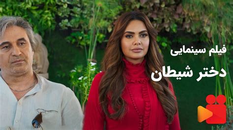 Devils Daughter فیلم سینمایی دختر شیطان Youtube