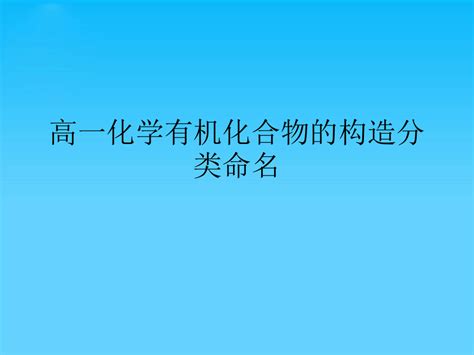 高一化学有机化合物的结构分类命名word文档在线阅读与下载无忧文档