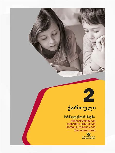 ქართული 2 მასწავლებლის წიგნი