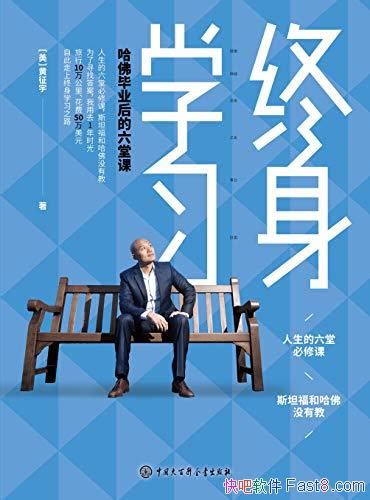 《终身学习：哈佛毕业后的六堂课》 终身学习践行者 epub mobi azw3 kindle版 多看精排版下载，“快吧软件”分享好东西包括