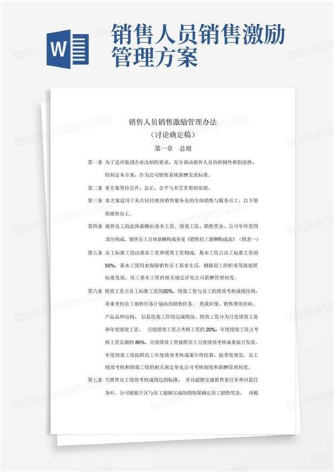 销售人员销售激励管理方案word模板下载 编号ldozgkok 熊猫办公