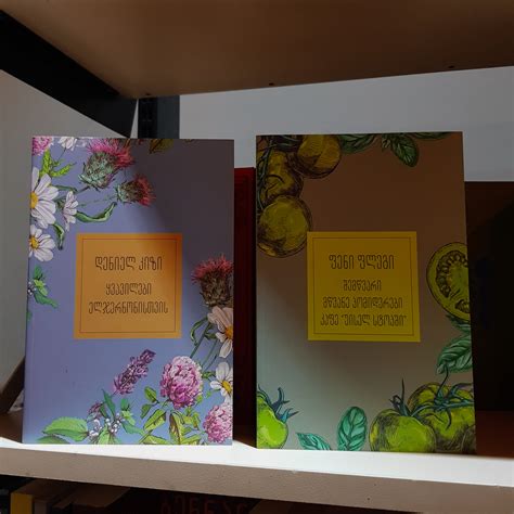 🌟 ფენი ფლეგის „შემწვარი მწვანე პომიდვრები კაფე „უისელ სტოპში“ და დენიელ კიზის „ყვავილები