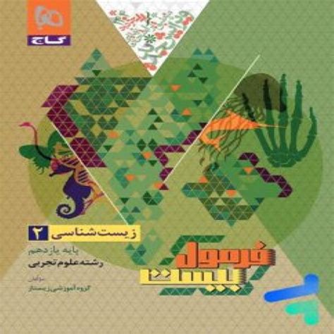 بام بوک فرمول بیست زیست شناسی یازدهم گاج چاپ 1404