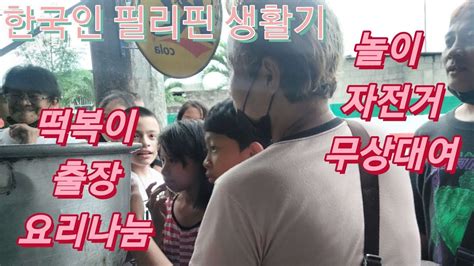 설날 떡복이 오리10마리 나눔 필리핀 한국인 생활기 제이슨박 웰컴투 필리핀 꾸야 아놀드 한국인 노숙자출연 한국인 김치사장