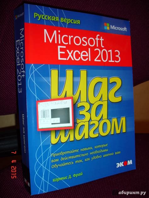 Книга: Microsoft Exel 2013. Шаг за шагом - Кертис Фрай. Купить книгу ...
