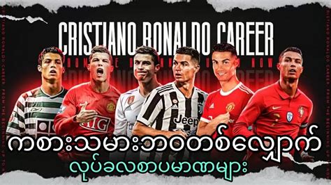 ခရစ္စတီယာနိုရဲ့ ကစားသမားဘဝတစ်လျှောက် လုပ်ခလစာပမာဏများ Youtube