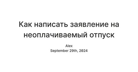 Как написать заявление на неоплачиваемый отпуск — Teletype