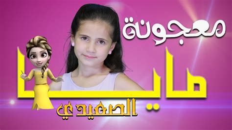 مايا الصعيدي معجونة فيديو كليب حصري 2017 Maya Alsaidie Majooneh