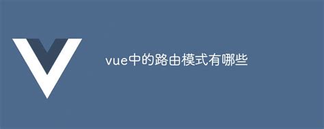 Vue中的路由模式有哪些 叮当号