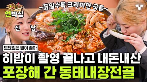 토밥좋아 동태내장전골의 녹진한 국물 맛과 신선한 동태에 푹 빠져 헤어 나오지 못하는 히밥 끝없이 먹다 결국 촬영 끝나고 포장 언박싱 티캐스트 하이라이트