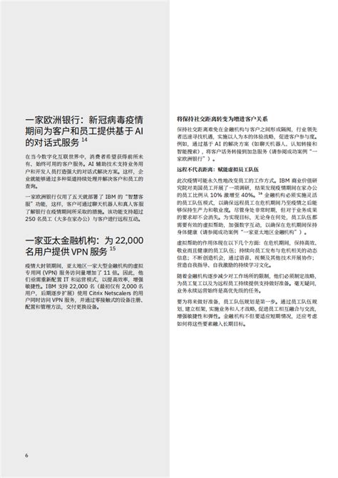 Ibm：后疫情时代银行之基本任务：为何极致数字化是金融服务的必由之路 Pdf 先导研报