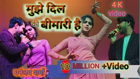 नौबजिया वेद क्या जाने Ii मुझे दिल की बीमारी है Dhananjayशर्मा का