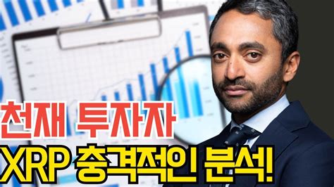 리플 엑스알피 미국 천재 투자자의 충격적인 분석 긴급속보 Youtube