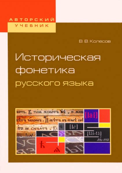 Историческая фонетика русского языка - Колесов В.В.