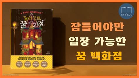 달러구트 꿈 백화점 이미예 오디오북 책 읽어주는 남자 Asmr 목소리 소설 Youtube