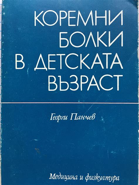Коремни болки в детската възраст Ортограф антикварна книжарница